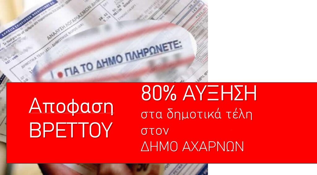 Παράνομη και αδικαιολόγητη η αύξηση κατά 80% των δημοτικών τελών για το ...