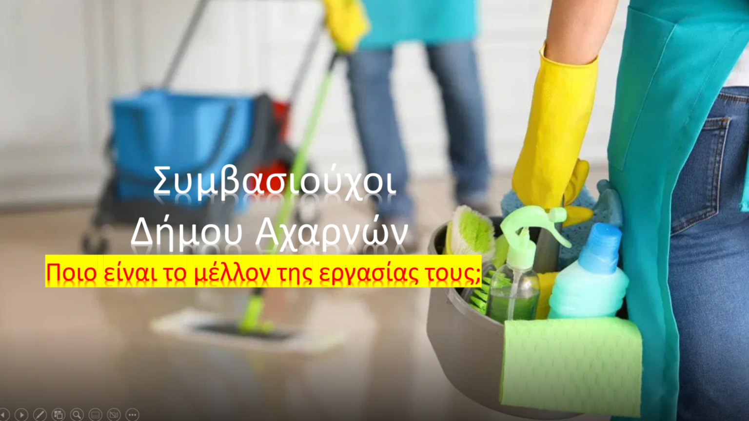 Στηρίζει τους συμβασιούχους η Δημοτική Αρχή ή έχει αποφασίσει να τους ...
